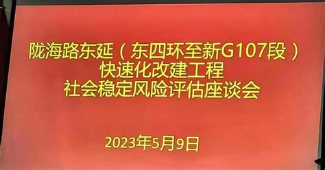 独家！郑州陇海高架东延社会稳定评估进展顺利，预计年内开工建设工程规划顶端