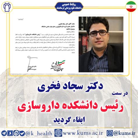 دکتر سجاد فخری به عنوان رییس دانشکده داروسازی ابقا شد دانشگاه