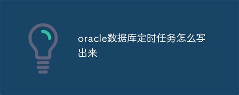 oracle数据库定时任务怎么写出来 叮当号