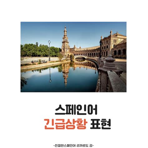 스페인 여행 스페인어 표현 10가지 몰랐다간 진짜 위험합니다병원에서8 네이버 블로그