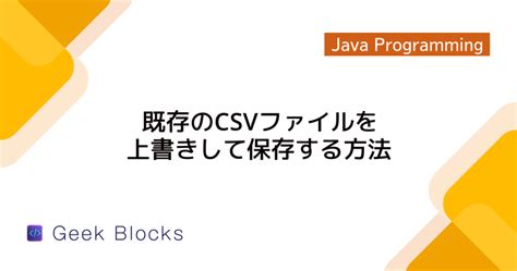 Java Csvファイルの文字コードを変換する方法を解説 Java Csvファイルの文字コードを変換する方法を解説