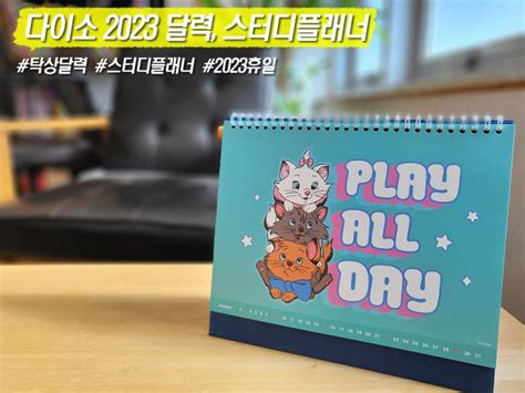 다이소 2023 탁상 달력 플래너 가격과 정보 새해 맞이 필수품 내돈내산 네이버 블로그