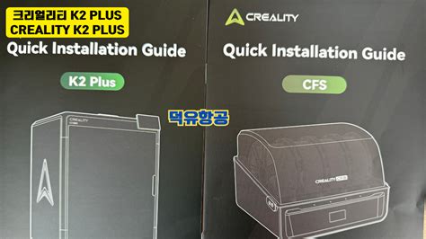 크리얼리티 K2 Plus 내부구조 형태 및 멀티칼러 출력 Cfs Combo 크리얼리티 K1 Max K2plus Creality 뱀부랩 Bambu Lab 덕유항공