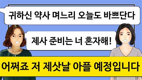 깡냉이톡썰 약사인 동서에겐 관대하고 전문학교 나온 내겐 인색한 시모에게 맏며느리 파업 선언하며 참교육사이다사연실화사연라디오드라마카톡썰 Youtube
