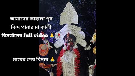 জয় মা কালী 🙏 মায়ের বিসর্জনের Full Video 🙏🥀 Youtube