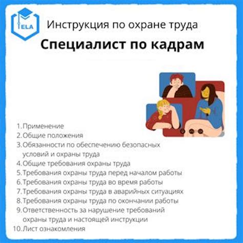 Инструкция по охране труда Специалист по кадрам ООО ТРАНСТРЕЙД скачать на Wildberries
