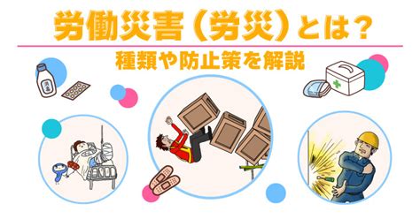 労働災害（労災）とは？種類や防止策を解説 教育動画はlakeel Online Media Service 企業向け動画配信型教育サービス