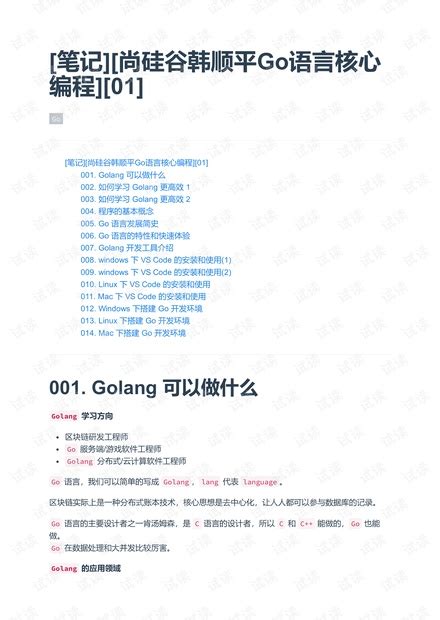 【免费】 笔记 尚硅谷韩顺平go语言核心编程 01 1韩顺平go语言课程笔记go语言核心编程pdf资源 Csdn下载