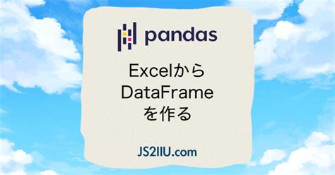 【pandas】excelファイルからdataframeを作る アマチュア無線局js2iiu