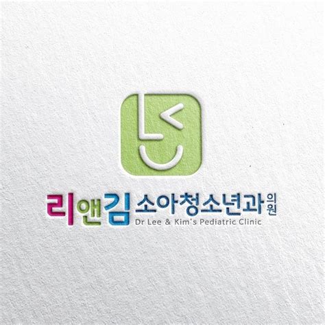 소아청소년과 의원 로고 디자인 의뢰 리앤김 소아청소년과의원 디자인 의뢰는 라우드소싱