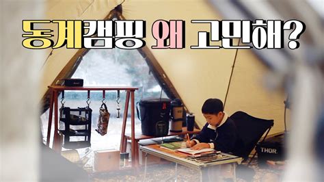 이렇게 좋은데 동계캠핑 안한다고 이런게 진정한 동계캠핑이지 제인아츠 제쿠l 가족캠핑 도모횡성 Youtube