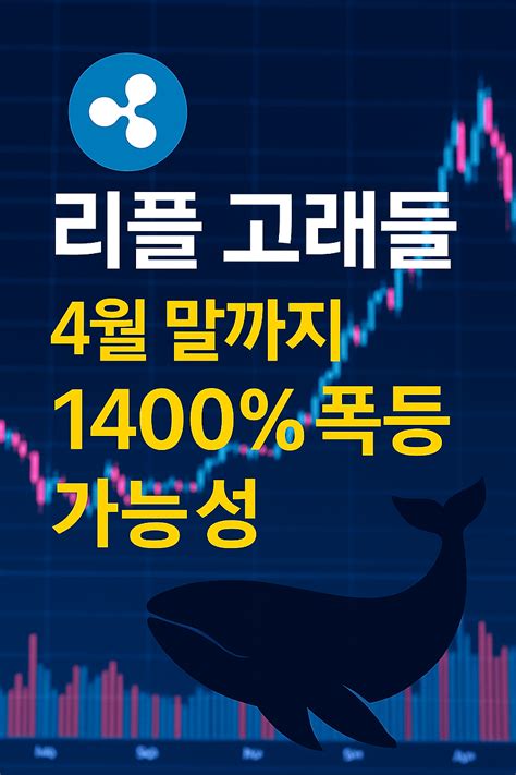 리플 고래들의 움직임 4월 말까지 1400 폭등 가능성