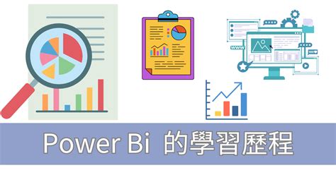 Power Bi 的學習歷程 Ajengcodingnotes─阿政程式筆記 紀錄寫程式的樂趣與發現