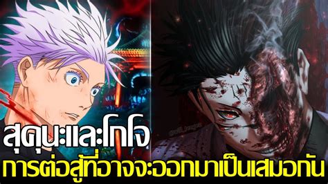 มหาเวทย์ผนึกมาร สุคุนะและโกโจ การต่อสู้ที่อาจจะออกมาเป็นเสมอกัน ถ้าเป็นแบบนี้จะเข้าทางผู้ชักใย