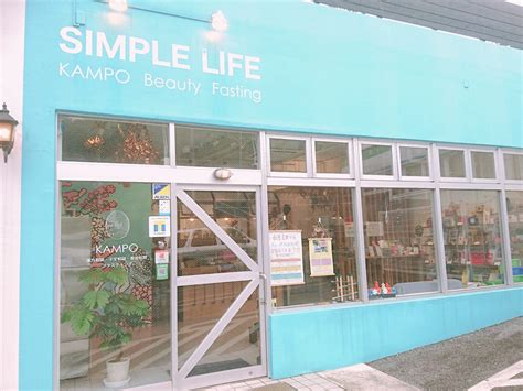 【SIMPLE LIFE（シンプルライフ）】不妊、漢方、ファスティング。身体の相談はこちらへ。 - イザ☆コザ