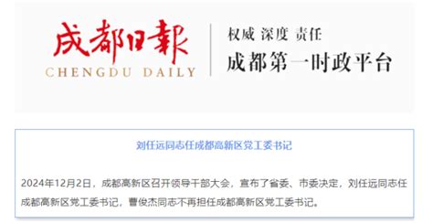 刘任远任成都高新区党工委书记腾讯新闻