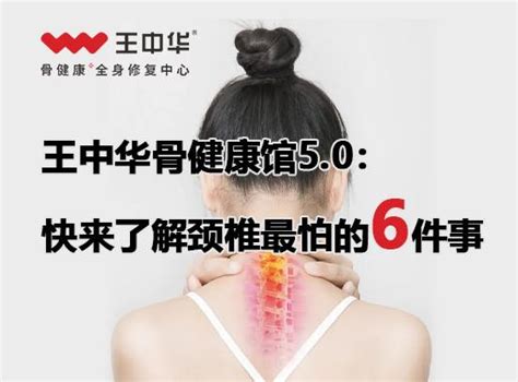 王中华骨健康馆50：快来了解颈椎最怕的6件事 知乎