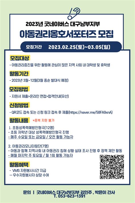 2023년 굿네이버스 대구남부지부 아동권리옹호서포터즈 모집 공모전 대외활동 링커리어