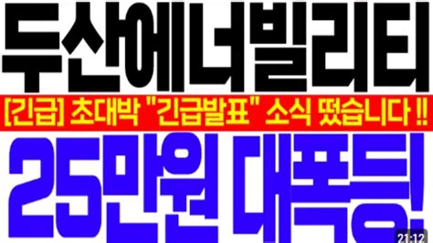 주식투자 두산에너빌리티 두산 초대박 긴급발표 두산에너빌리티 두산에너빌리티주가 두산에너빌리티목표가 두산에너빌리티주가전망 우리기술주가 보성파워텍주가 두산주가전망