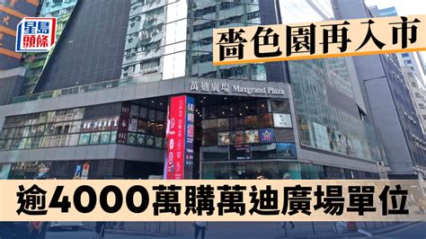 嗇色園再入市 逾4000萬購新蒲崗萬迪廣場4單位