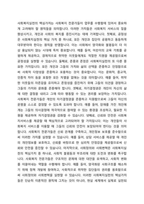 사회복지실천의 핵심가치 서비스 사회정의 인간의 존엄성과 가치 인간관계의 중요성 고결성 Integrity 역량 중 자신이 가장 중요하게 생각하는 가치 하나를 선택하고 그