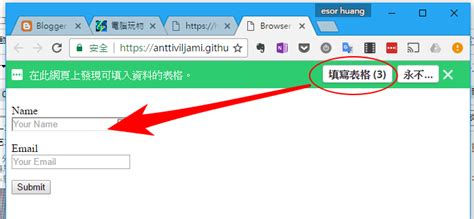 新釣魚攻擊利用瀏覽器自動填表偷走你的隱私,如何關閉他教學 新釣魚攻擊利用瀏覽器自動填表偷走你的隱私,如何關閉他教學