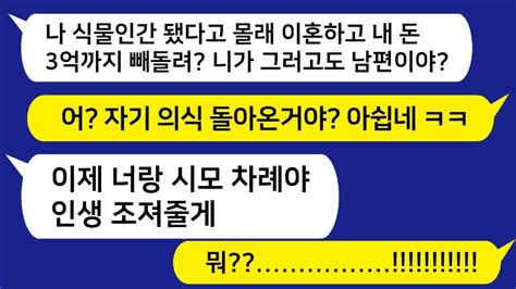암 수술 후 6개월간 식물인간이 된 나에게 이혼 소송을 제기하고 내 통장에서 3억을 훔쳐간 남편과 시모에게 복수합니다 Youtube