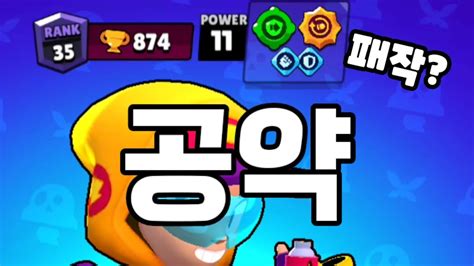 브롤 맥스 패작 브롤스타즈•공약 Youtube