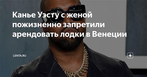 Канье Уэсту с женой пожизненно запретили арендовать лодки в Венеции