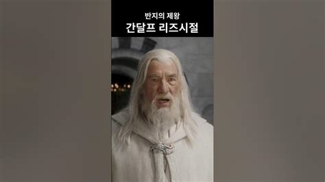간달프 리즈시절 Youtube