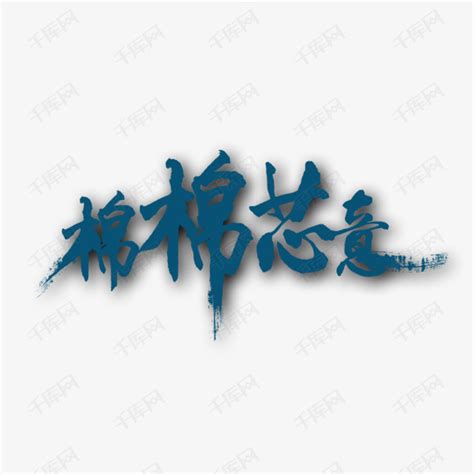 棉棉芯意艺术字设计图片 千库网