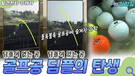 [지식실험] 올록볼록 골프공 딤플의 탄생과 과학적 원리 [발견천하 유레카] Kbs 20030507 방송 Youtube