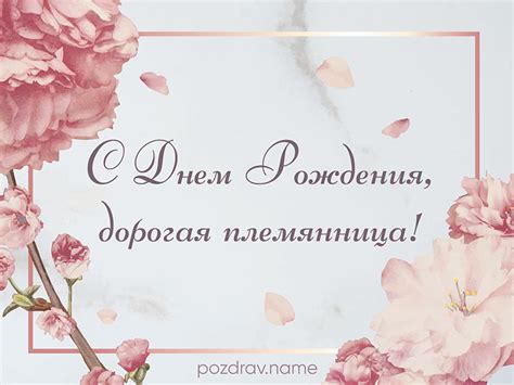 Трогательные поздравления с Днем рождения Племяннице