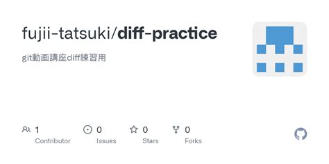 GitHub fujii tatsuki diff practice git動画講座diff練習用
