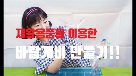 플라스틱컵을 이용한 바람개비 만들기 유미쌤의 별의별 만들기 YouTube