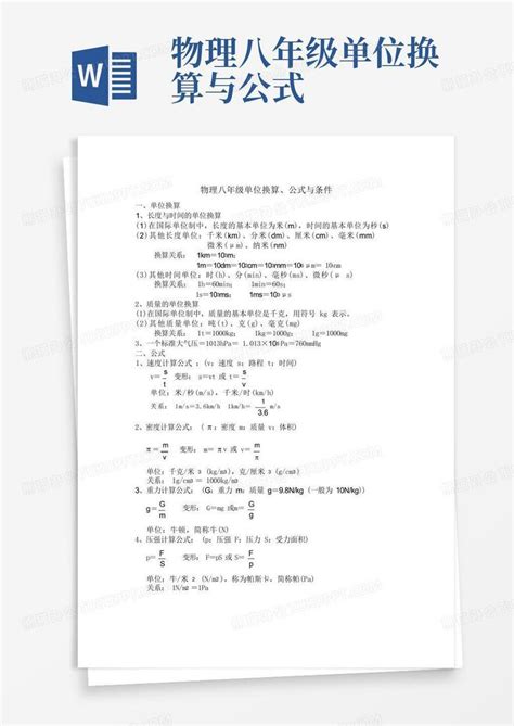 物理八年级单位换算与公式word模板下载 编号qrekgakp 熊猫办公