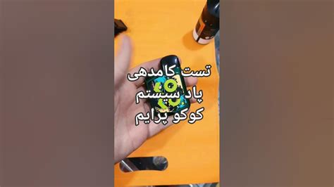 تست خروجی پاد سیستم کالیبرن کوکو پرایم از برند یوول 💨 🙉ویپ پاد