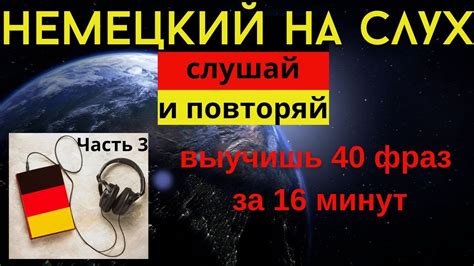 🔶 НЕМЕЦКИЙ НА СЛУХ УЧИМ 40 НЕМЕЦКИХ ФРАЗ ЗА 16 МИНУТ 🔶 немецкий язык немецкий немецкий на