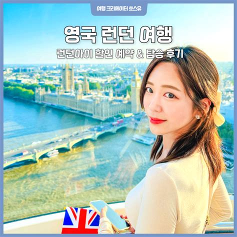 영국 런던 자유여행 런던아이 할인 예약 꿀팁부터 탑승 후기까지 네이버 블로그