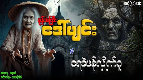 စုန်းမကြီးဒေါ်ပျင်း နှင့် ရေခဲဖန်လှိုဏ်ဂူ စာစဉ်၅၀စဆုံး Youtube