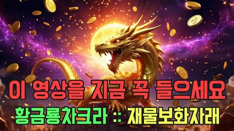 7hz 지금 바로 들으세요 🔥🔥 쉽게 돈이 벌리고 모든일이 쉽게 풀린다 부자명상 부자주파수 긍정 부자확언 행운 스피또 로또 1등 2등 합격 운세 운수대통 금전운