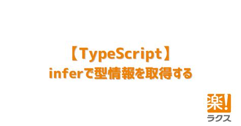 TypeScriptinferで型情報を取得する RAKUS Developers Blog ラクス エンジニアブログ