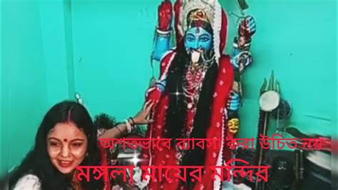 মা মঙ্গলা মায়ের কৃষ্ণ কালী মন্দির দেখুন মায়ের নাম করে কত ভন্ডামি করা