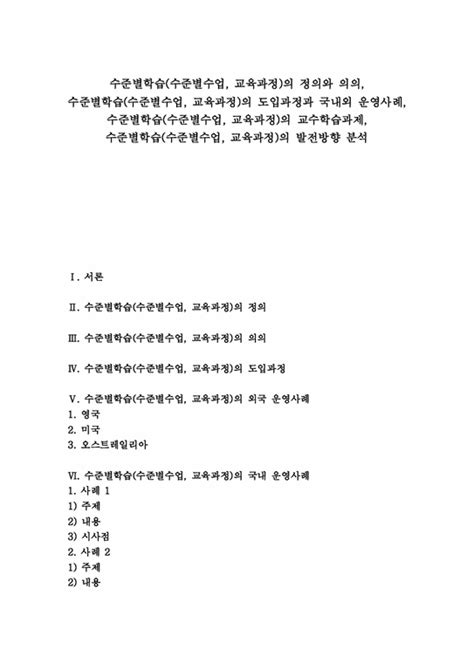수준별학습 수준별수업 수준별학습수준별수업 교육과정의 정의와 의의 수준별학습수준별수업 교육과정 도입과정과 국내외 운영사례