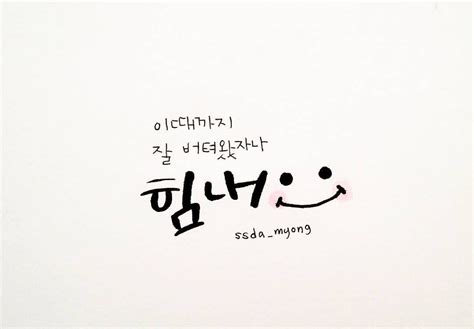 67 個讚，1 則留言 Instagram 上的 김미영（ssdamyong）：「 화이팅😇 캘리 캘리그라피