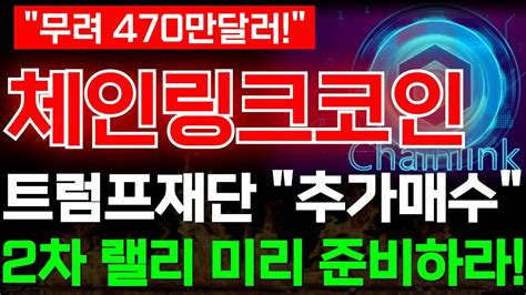 체인링크 코인 🔷트럼프재단추가매수 2차 랠리 미리 준비하세요체인링크 체인링크코인 비트코인 Youtube