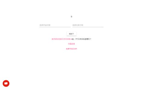 工作日计算和节假日api 知乎