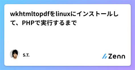 Wkhtmltopdfをlinuxにインストールして、phpで実行するまで