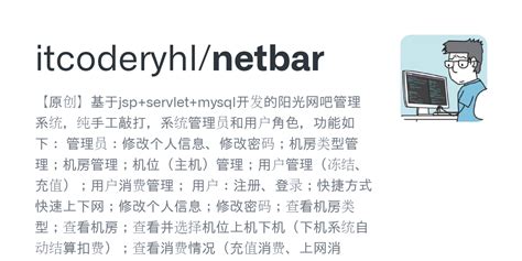 Github Itcoderyhlnetbar 【原创】基于jspservletmysql开发的阳光网吧管理系统，纯手工敲打，系统