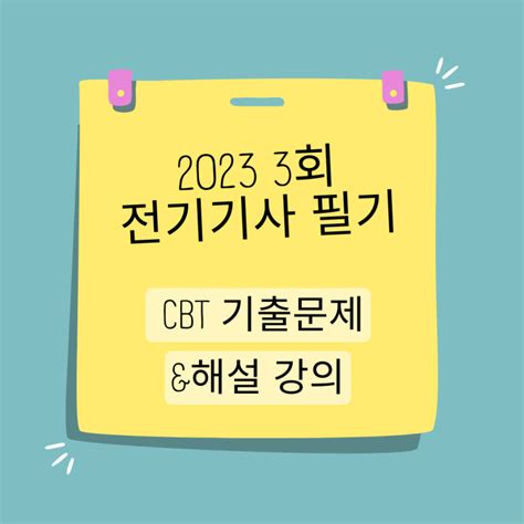 2023 3회 전기기사 필기 Cbt 복원 기출문제 And해설 네이버 블로그